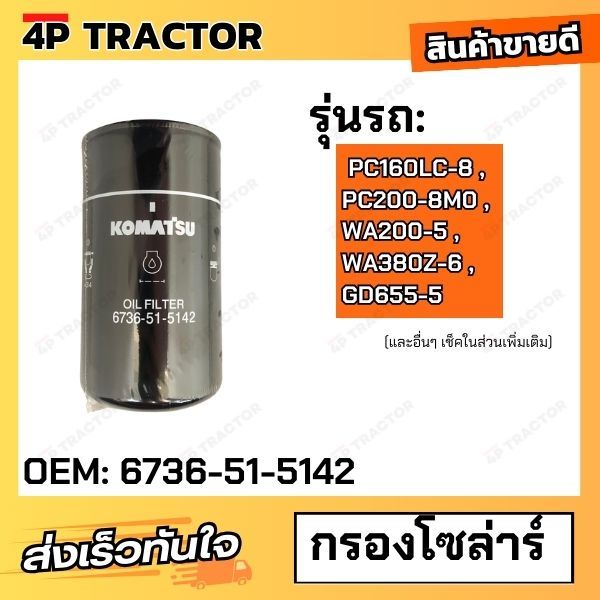 กรองน้ำมันเครื่อง PC160LC-8 , PC200-8M0 , WA200-5 , WA380Z-6 , GD655-5 ...