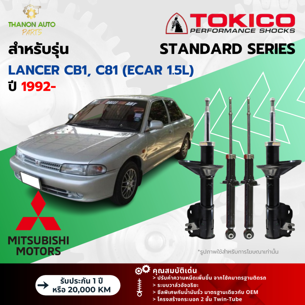 Tokico โช้คอัพน้ำมัน Standard รถ Mitsubishi รุ่น LANCER CB1, C81 Ecar 1.5L แลนเซอร์ อีคาร์ ปี ...