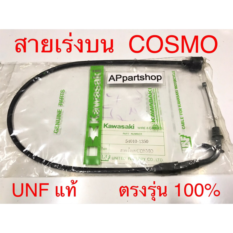 สายเร่ง บน Cosmo UNF แท้ เกรดAAA มือหนึ่ง สายคันเร่ง บน Kawasaki คอสโม่ ...