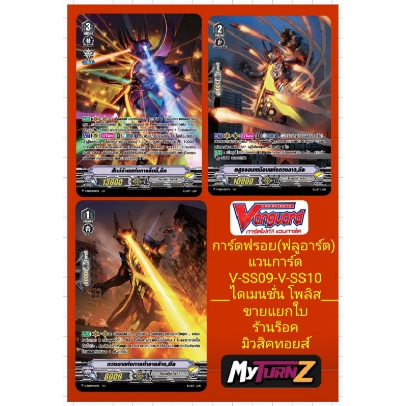 ไดเมนชั่น โพลิส : การ์ดฟรอย(ฟลูอาร์ต) แวนการ์ด V-SS09-V-SS10 : มี 3 แบบ เกรด1 เกรด2 เกรด3/ขายแยก ...
