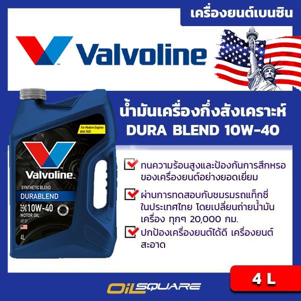น้ำมันเครื่อง เบนซิน เกรดกึ่งสังเคราะห์ Valvoline Durablend SAE 10W-40 ...