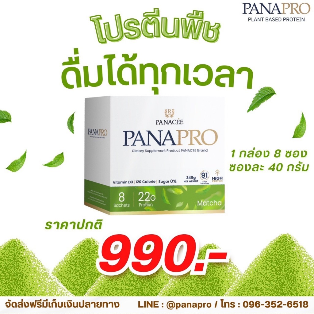 PANAPRO โปรตีนชะลอวัย โดยโรงพยาบาลพานาซี ประสบการณ์ 15 ปี ด้าน Anti ...