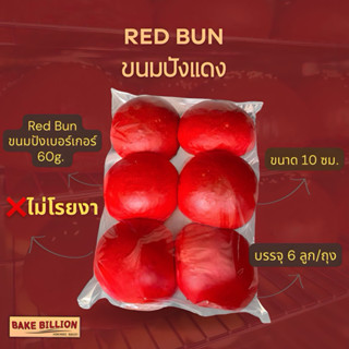 ขนมปังแดง Red Burger Bun 60g. | Shopee Thailand