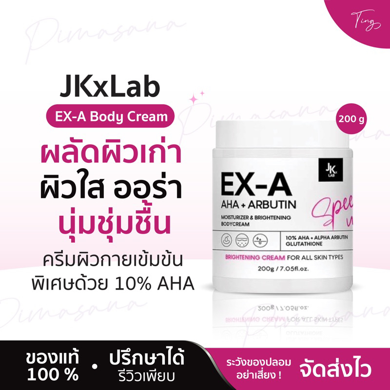 [ของแท้] JKxLab EX-A Body Cream 200 g ครีมผิวกายเข้มข้นพิเศษด้วย 10%AHA ผลัดผิวเก่า ผิวใส ออร่า ...