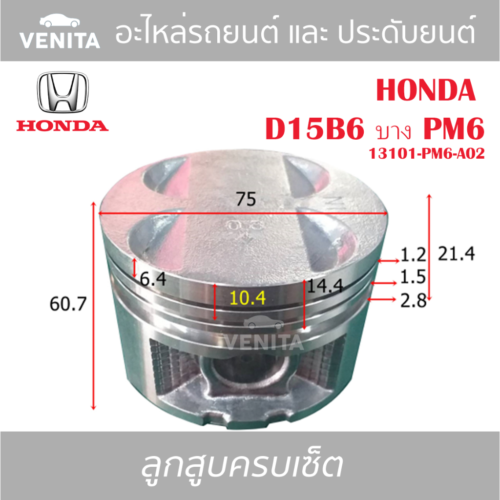 D15B6 บาง PM6 รูไม่ทะลุ ลูกสูบ(ครบชุด 4 ลูก)พร้อม แหวนลูกสูบ+สลัก HONDA ...