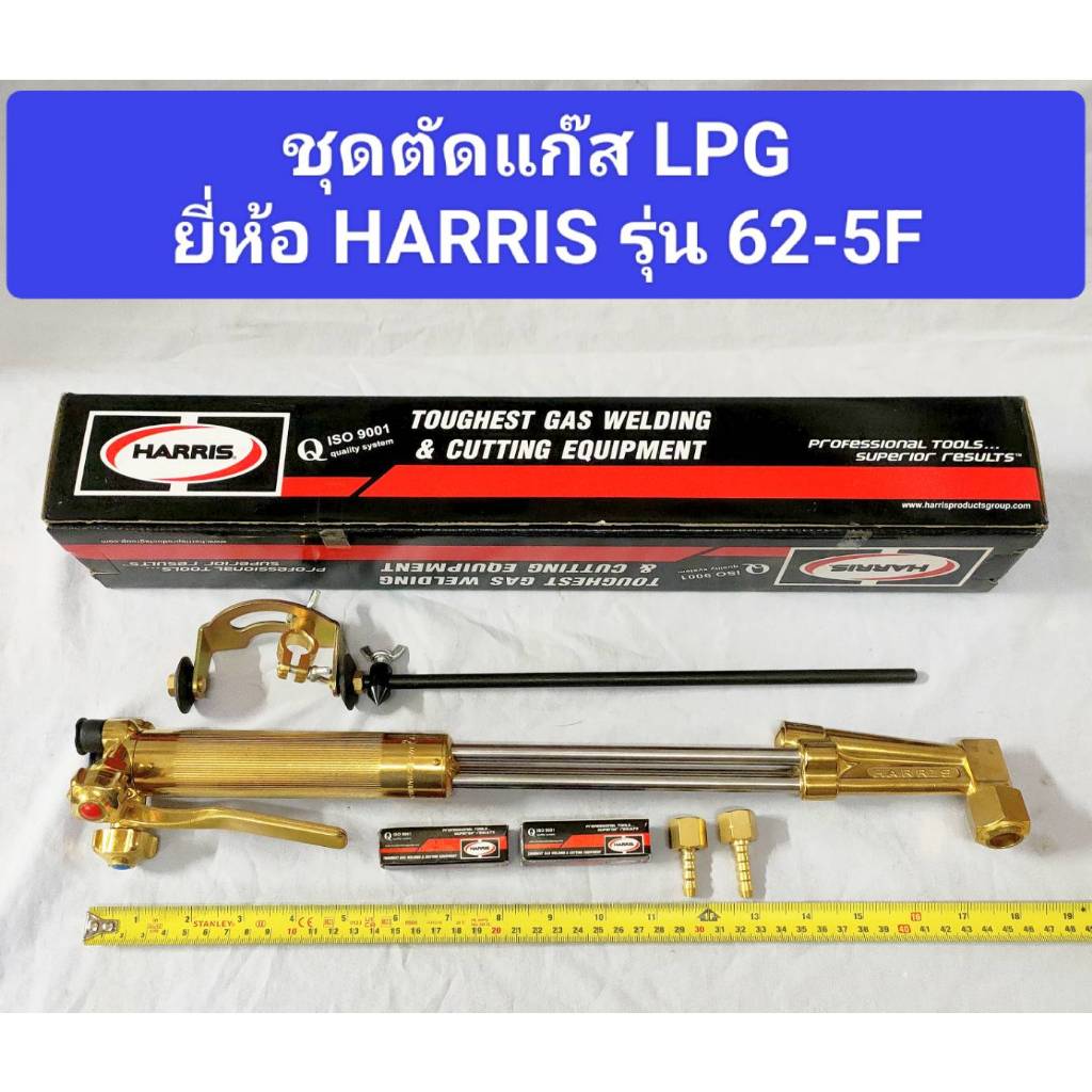 ชุดตัดแก๊ส ชุดตัดแก๊สแอลพีจี ยี่ห้อ HARRIS รุ่น LPG 62-5F | Shopee Thailand
