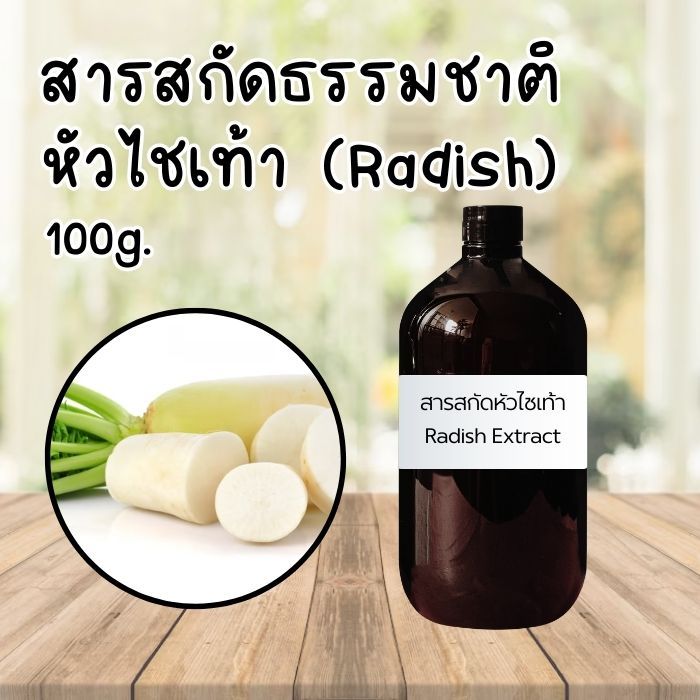 สารสกัดหัวไชเท้า สารสกัดธรรมชาติ (Radish Extract) 100g.ใส่เครื่องสำอางค์ สบู่ แชมพู | Shopee ...