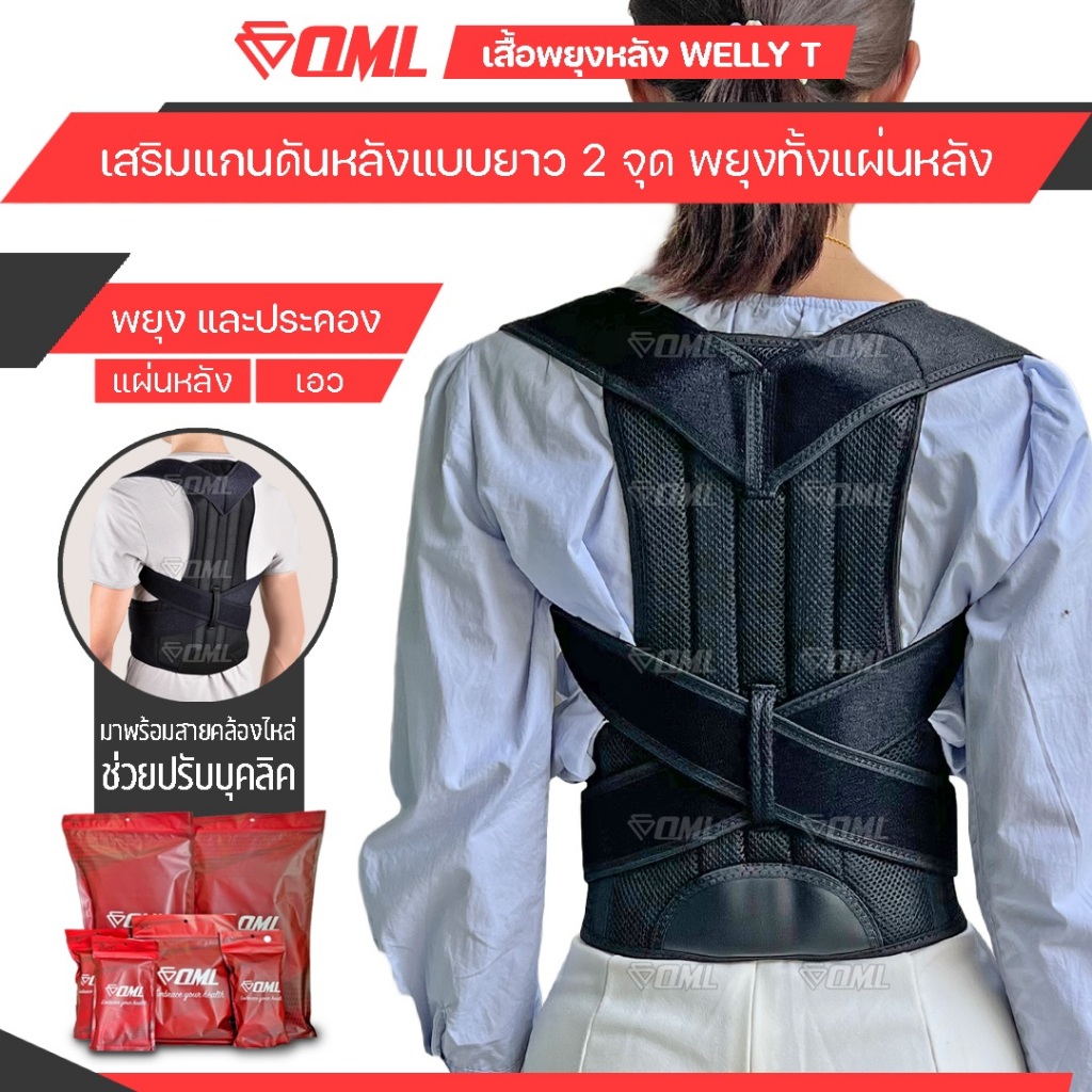 OML Welly-T เสื้อพยุงหลัง เสริมแกนพยุงหลังคู่แบบยาว พยุงทั้งหลัง!! รับประกันสินค้า ยินดีคืนเงิน ...