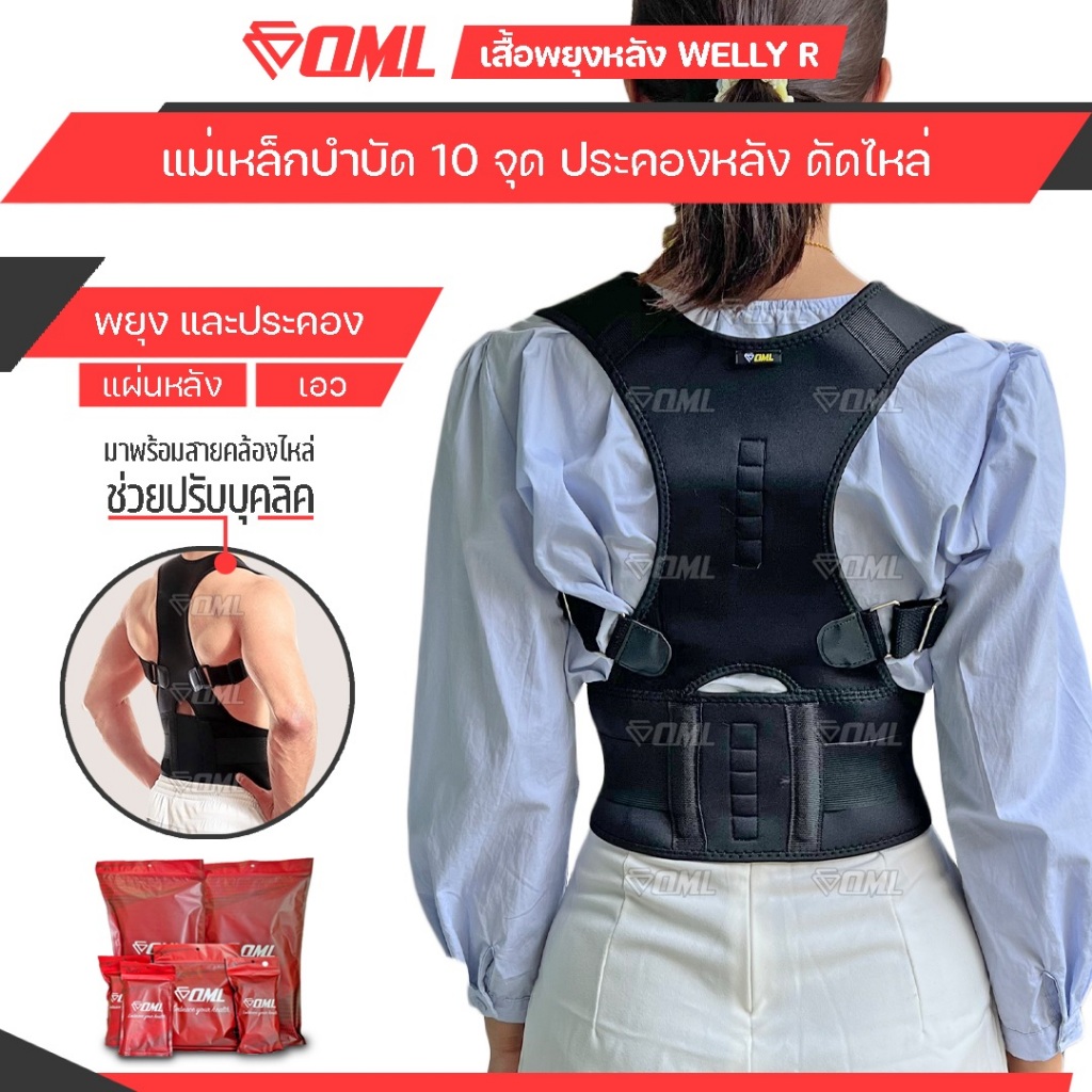 OML Welly-R เสื้อพยุงหลัง พยุงปวดหลัง ประคองให้ตัวตั้งตรง บุคลิคดี เข็มขัดพยุงหลัง รับประกัน ...