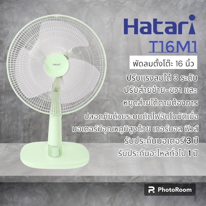 HATARI รุ่นใหม่ พัดลมตั้งโต๊ะ 16 นิ้ว T16M1 | Shopee Thailand