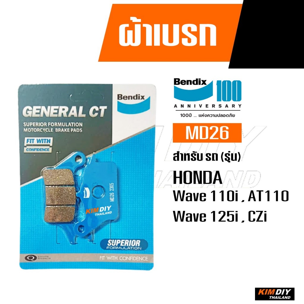 Bendix ผ้าเบรค (ดีส) MD26 HONDA WAVE 110-I , WAVE 125-I , WAVE 110AT ...