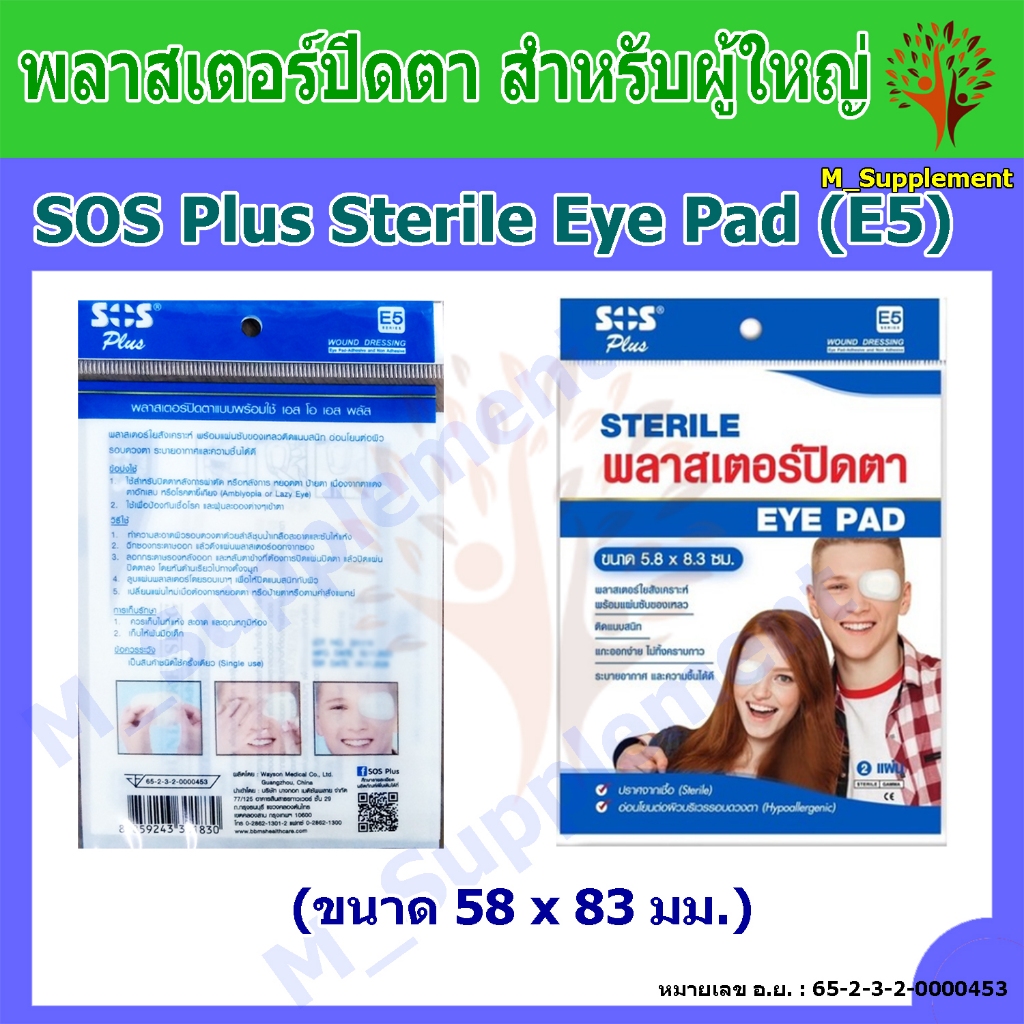 พลาสเตอร์ปิดตา SOS Plus Sterile Eye Pad สำหรับผู้ใหญ่ (E5) | Shopee ...
