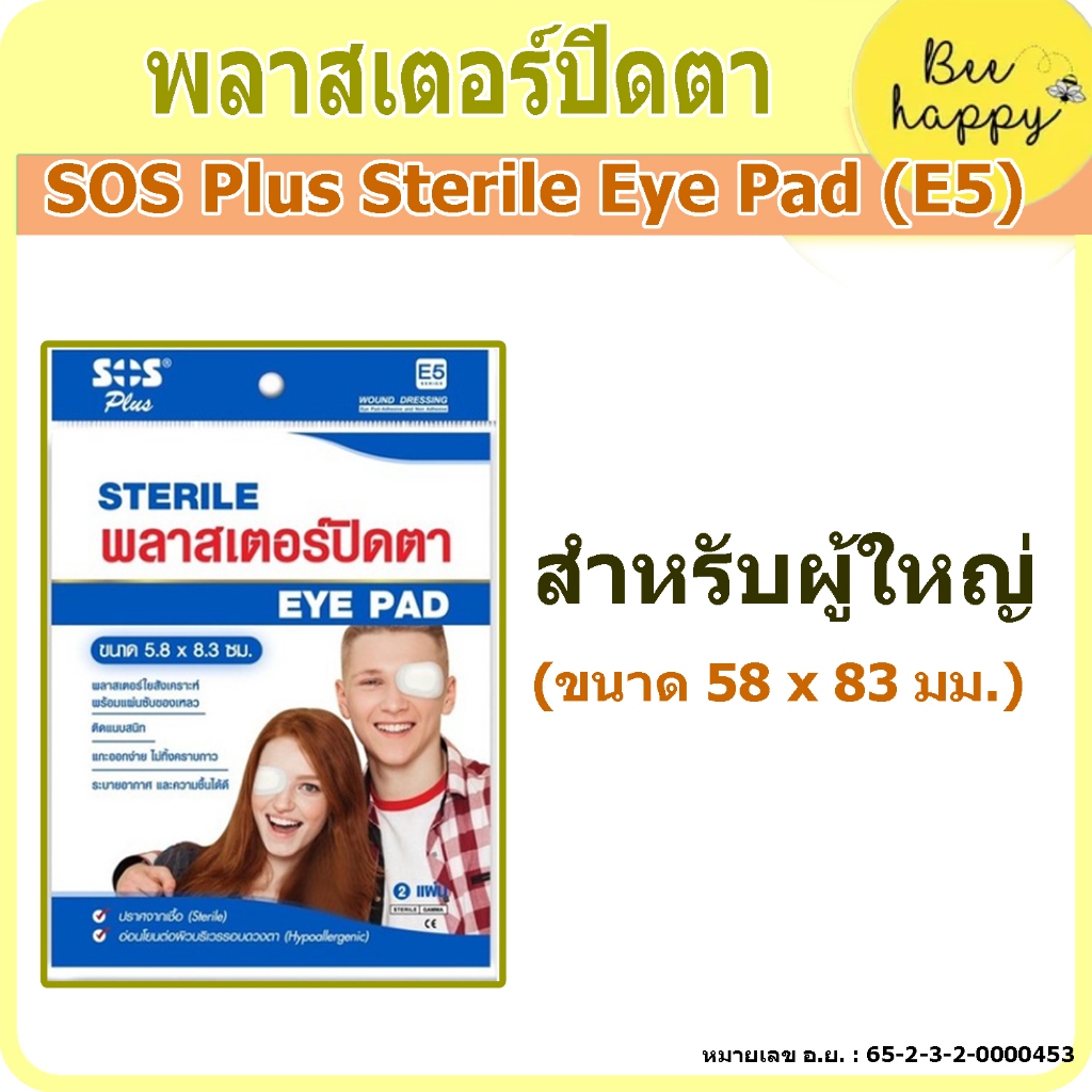 พลาสเตอร์ปิดตา SOS Plus สำหรับผู้ใหญ่ (Sterile Eye Pad E5) | Shopee ...
