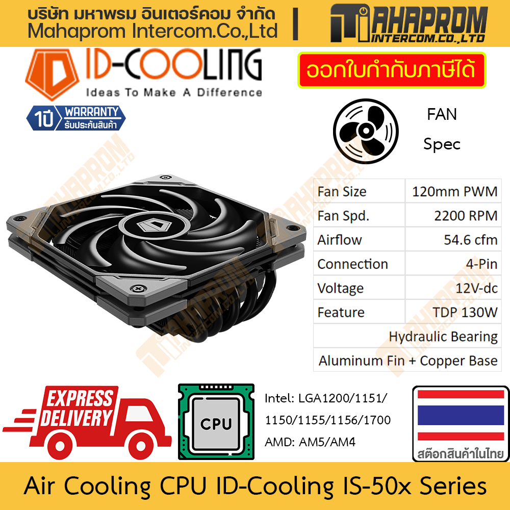 ซิงค์ระบายร้อน CPU ID-Cooling รุ่น IS-50X v3 รองรับ LGA1700 / AM5 แรง ...