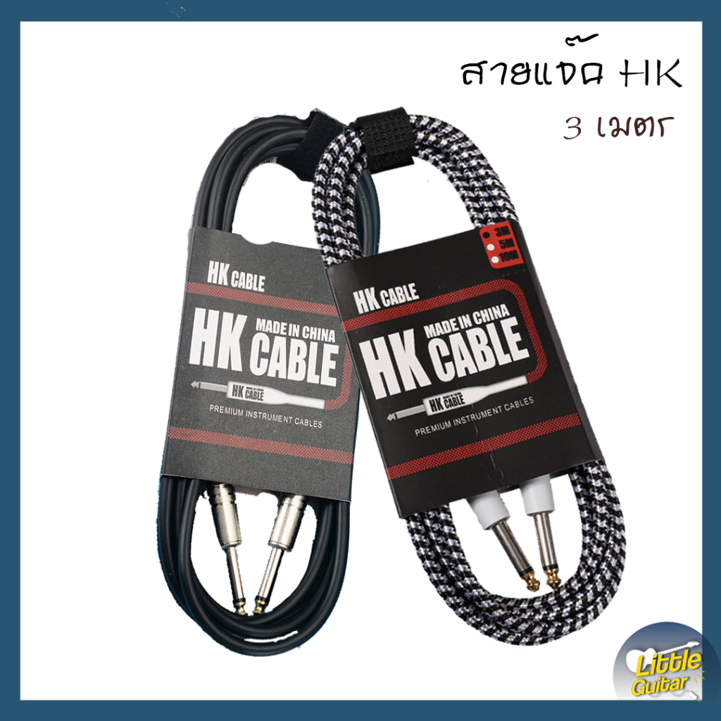 สายแจ๊ค HK Cable ยาว 3 เมตร ใช้ได้ทั้งกีต้าร์ไฟฟ้า โปร่งไฟฟ้า เบส ...