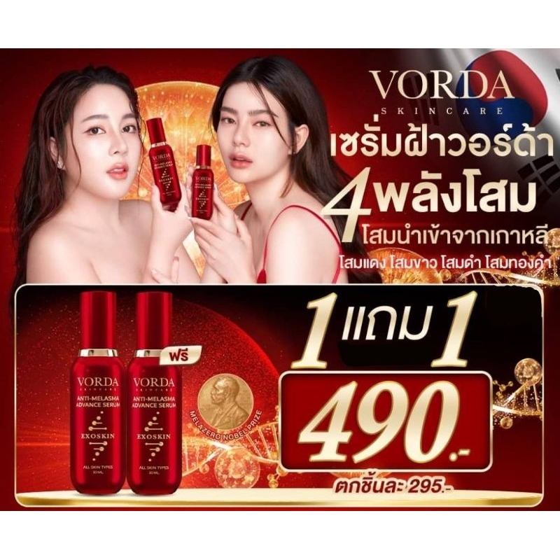 [2 ขวด] Vorda Anti-Melasma Advance Serum วอร์ด้า แอนตี้ เมลาสมา แอดวานซ์ เซรั่ม มี 4 โสม โสมแดง ...