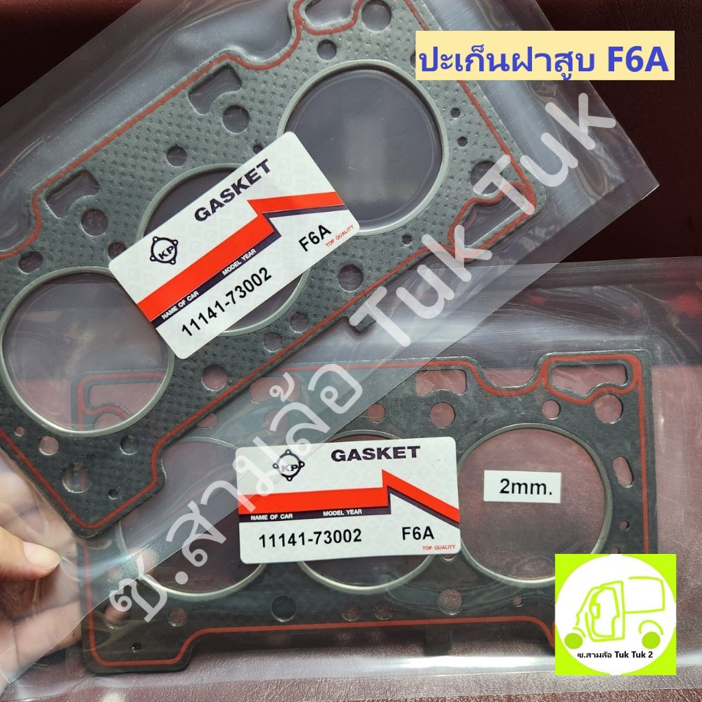 ปะเก็นฝาสูบ ซูซูกิ Suzuki F6A รถสามล้อ ตุ๊กๆ รุ่น หนาปกติ หรือ หนา 2mm ...