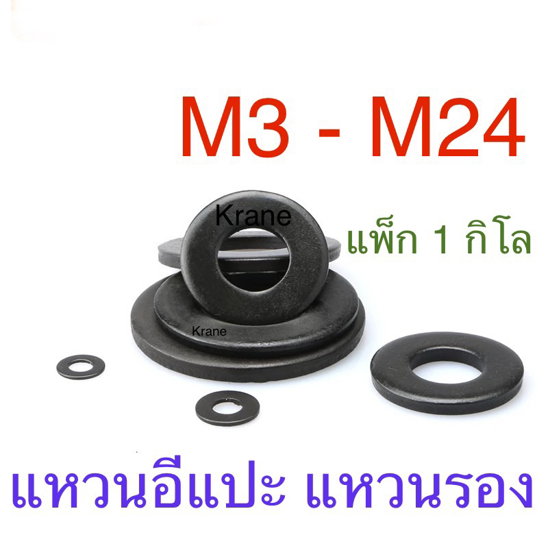 แหวนอีแปะ ดำ M 3 - M 24 แพ็ก 1 กิโล | Shopee Thailand