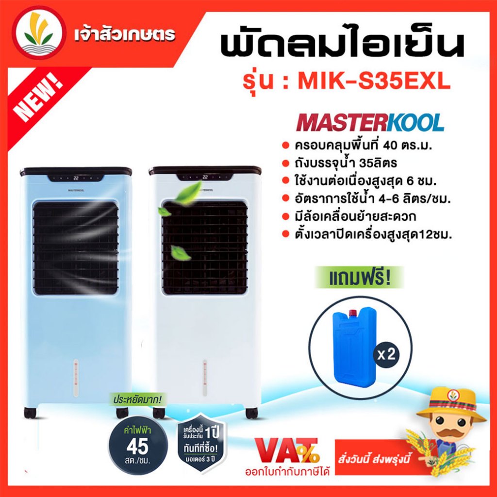 พัดลมไอเย็น Masterkool รุ่น MIK-S35EXL มาสเตอร์คูล ถังบรรจุน้ำได้ 32 ลิตร สำหรับพื้นที่ 40 ตร.ม. ...