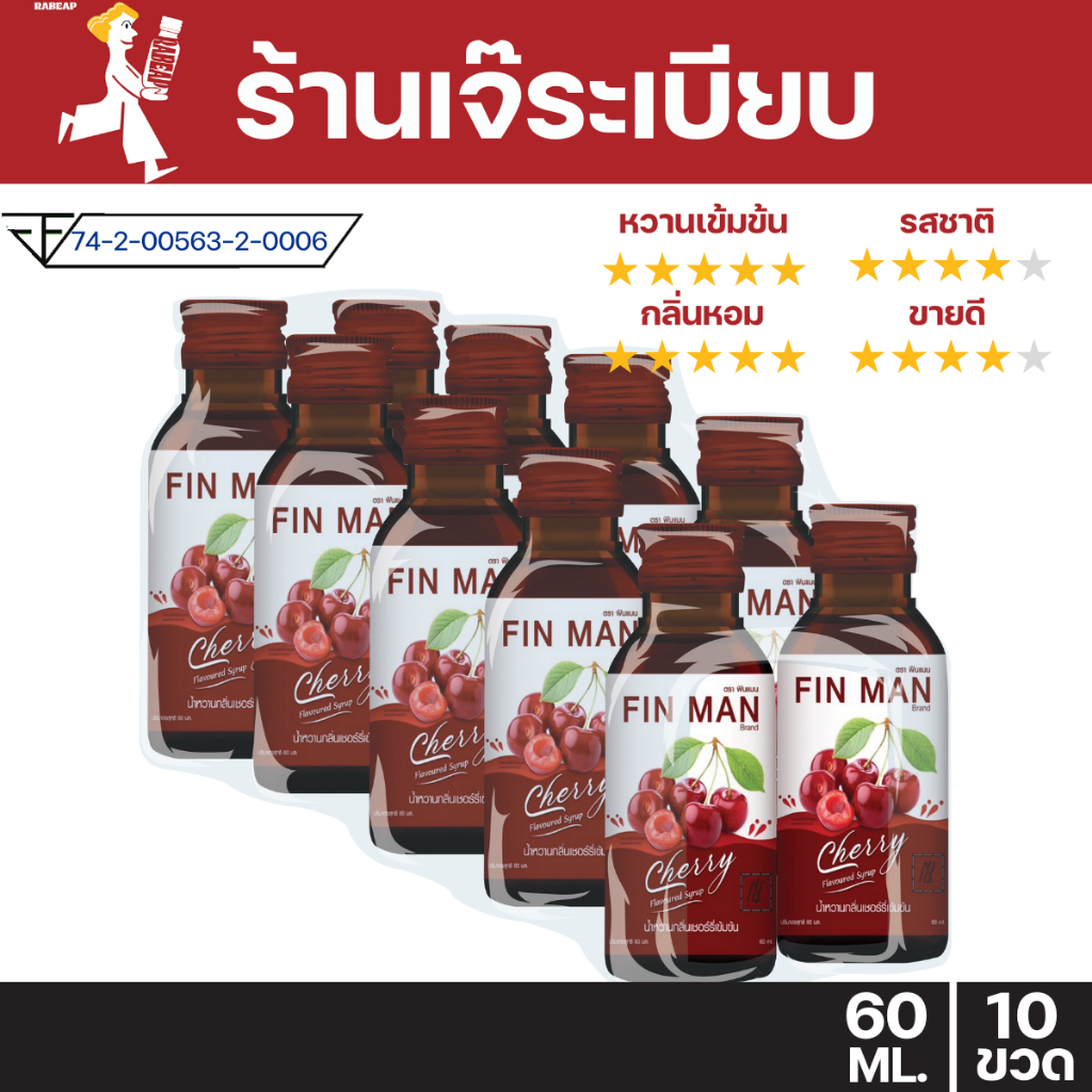 ["ยกแพ็คสุดคุ้ม"] Fin Man ฟินแมน น้ำหวานเข้มข้นรสเชอร์รี่ 10 ขวด 60ml ...