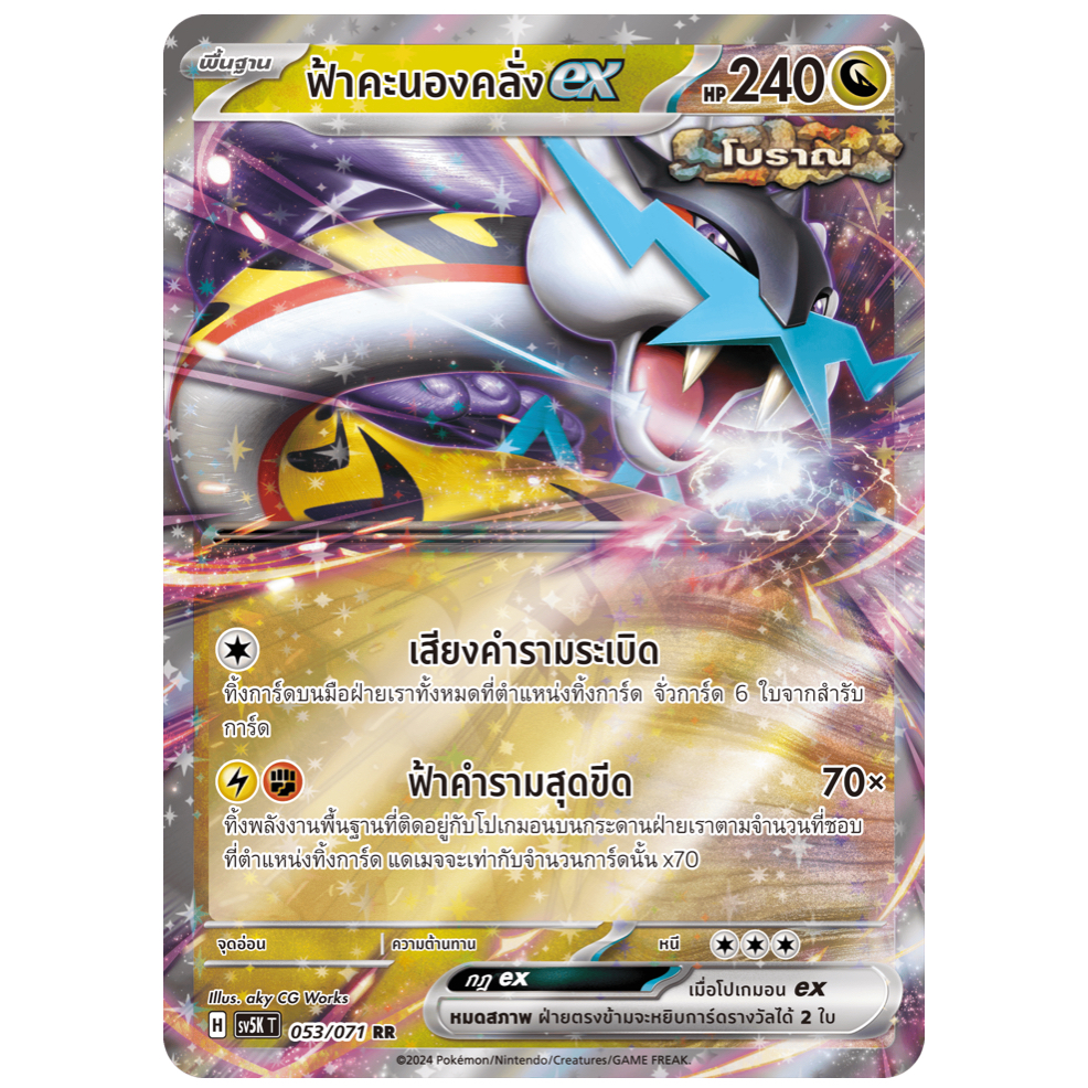 ฟ้าคะนองคลั่ง ex 053/071 RR - อำนาจอนารยะ [sv5K T] การ์ดโปเกมอน (Pokemon Trading Card Games ...