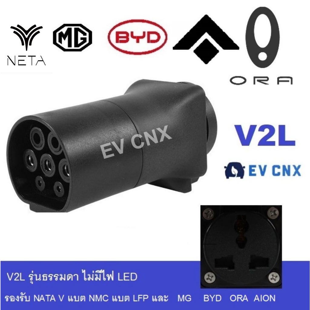 V2L NETA BYD MG ORA AION รุ่นไม่มีไฟ LED | Shopee Thailand