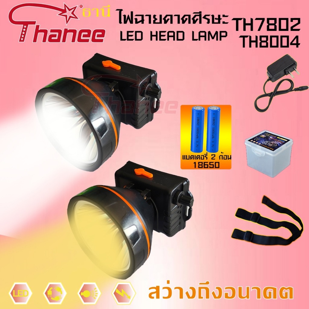 โปรโมชั่น1ตัวTH·8004th7802 ไฟฉายคาดศีรษะ Thanee ธานี ไฟคาดหัว ไฟฉายคาด ...