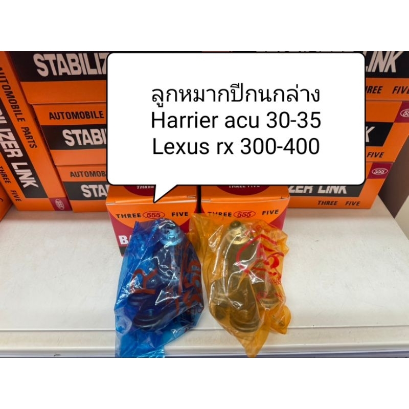 ลูกหมาก Harrier acu 30-35 , Lexus rx 300-330-350-400 ลูกหมากตอง 555 แท้ ...
