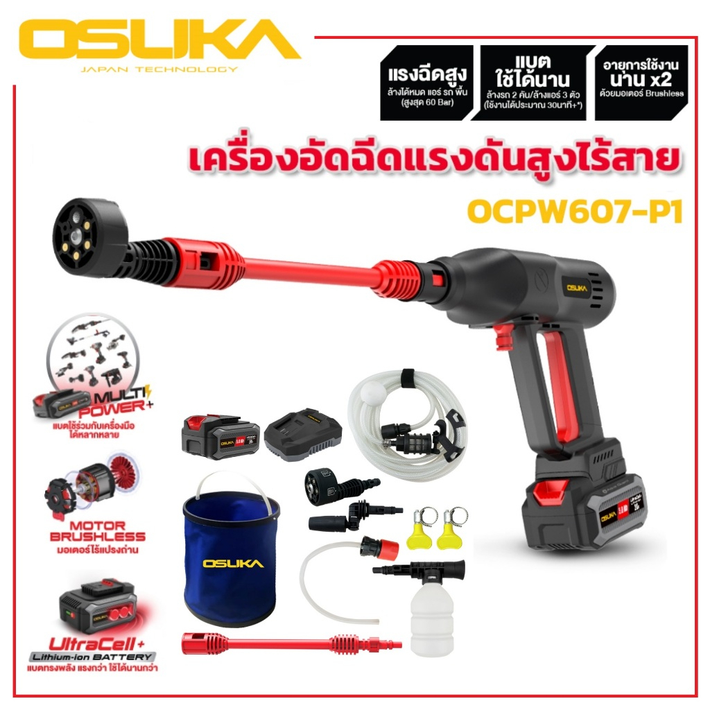 OSUKA เครื่องอัดฉีด ปืนอัดฉีด แรงดันสูง ไร้สาย 60 Bar OCPW607-P1 ...