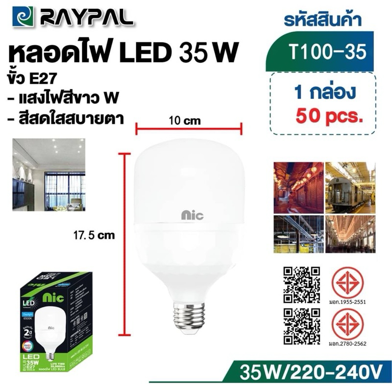 Nic หลอดไฟ LED ขั้ว E27 (แสงขาว) 25W 35W 45W 65W 85W 135W | Shopee Thailand