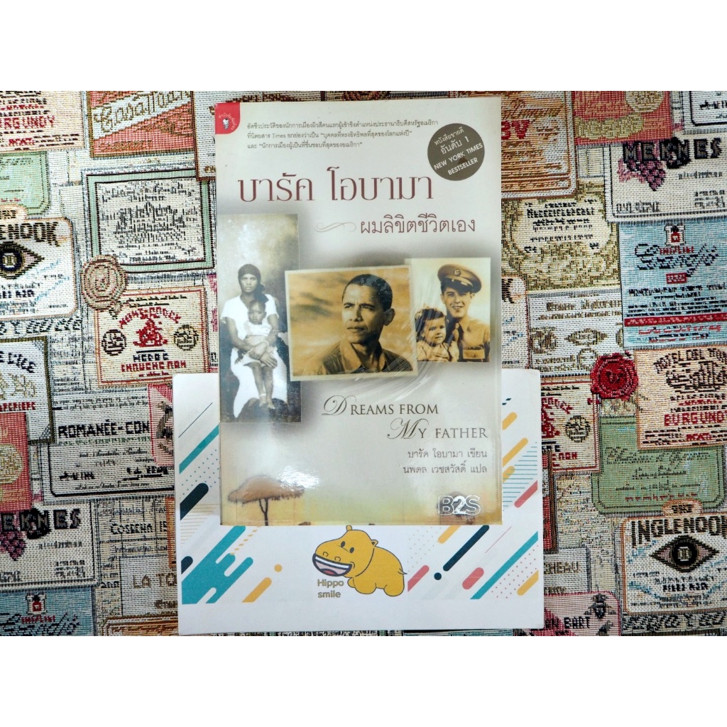 [มือ2]บารัค โอบามา ผมลิขิตชีวิตเอง : Dreams From My Father หนังสือบ้าน ...