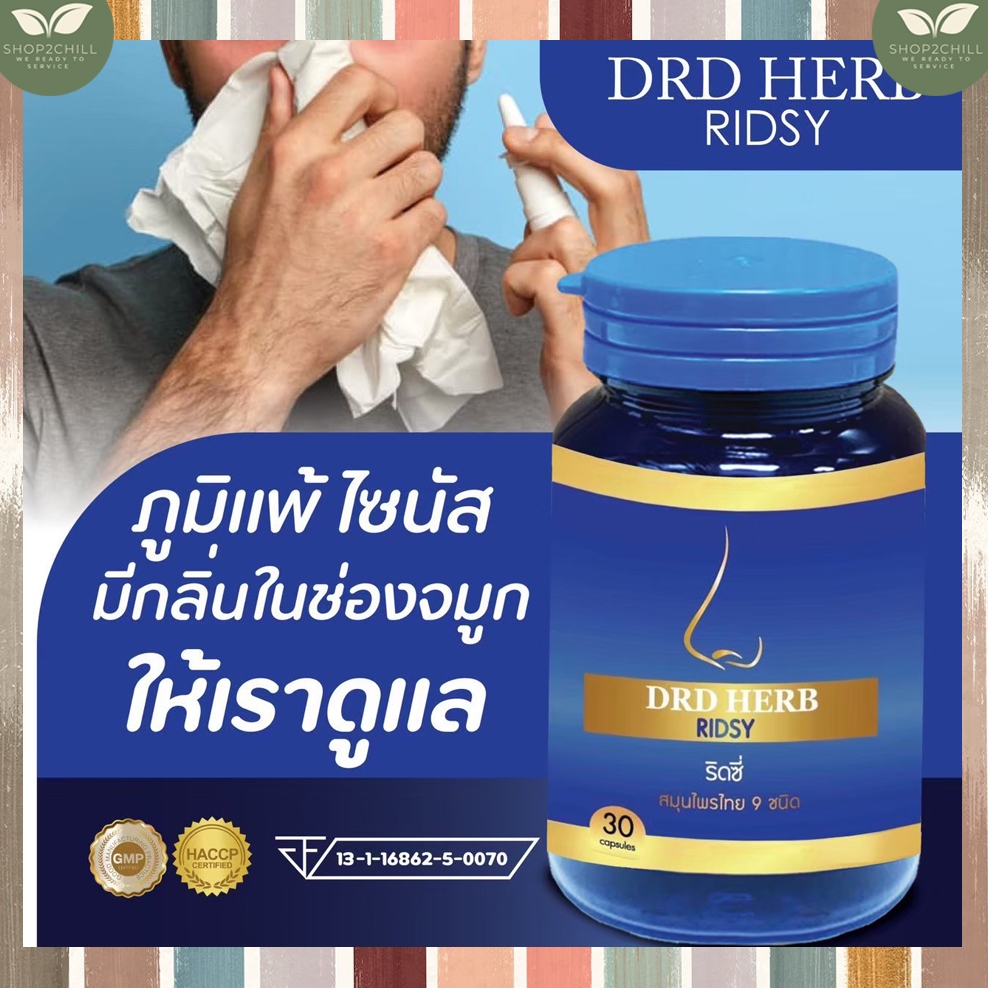 💙ริซซี่ DRD HERB RIDSY💙สมุนไพร 9 ชนิด ไซนัส ส่งฟรีปลายทาง | Shopee Thailand