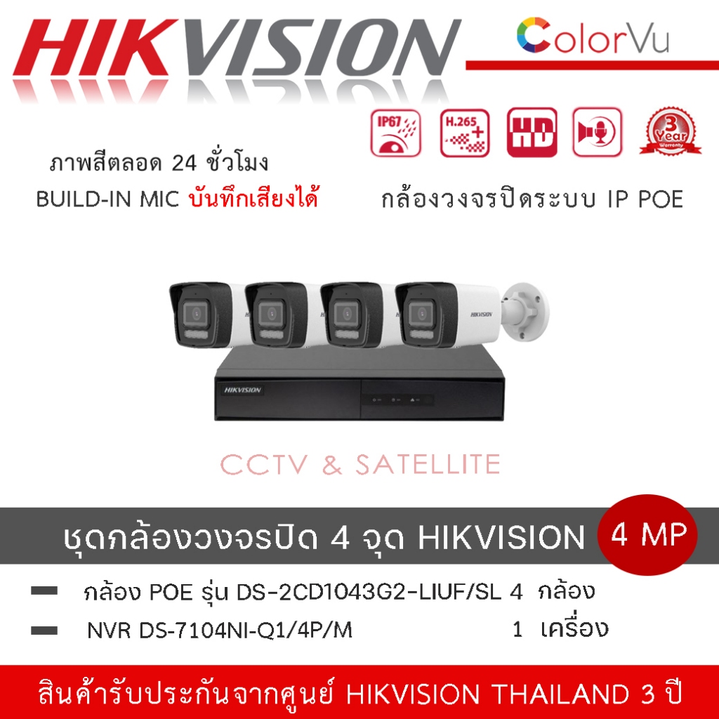 (เซ็ต4 ตัว+เครื่อง) กล้องวงจรปิด รุ่น DS-2CD1043G2-LIUF/SL4M+NVR DS-7104NI-Q1/4P/M Bullet ...