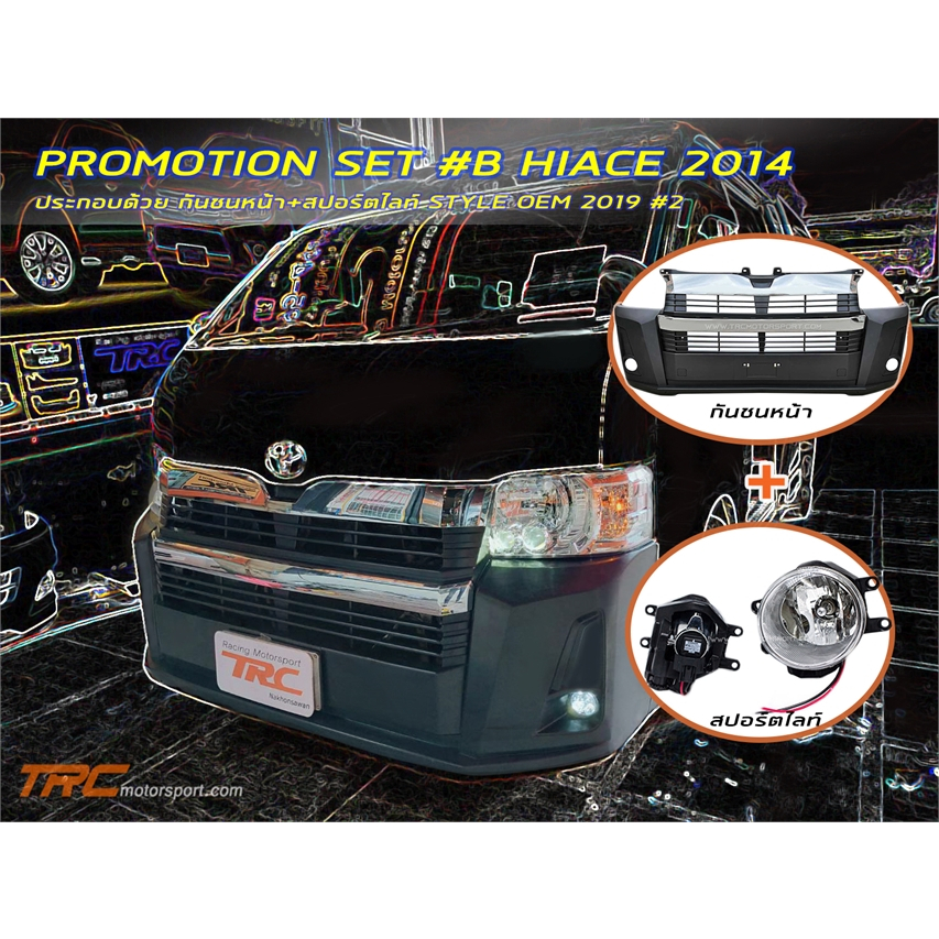 HIACE 2014 2015 2016 2017 2018 ชุดกันชนหน้า SET-A มีกันชนหน้า+กระจังโคร ...