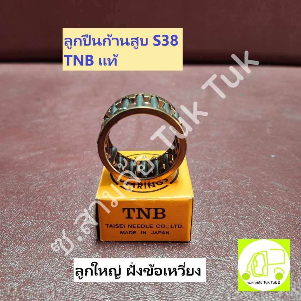 ลูกปืนก้านสูบ ไดฮัทสุ Daihatsu S38 / ZM ลูกใหญ่ ของแท้ [TNB] ซ.สามล้อ Tuk Tuk2 | Shopee Thailand