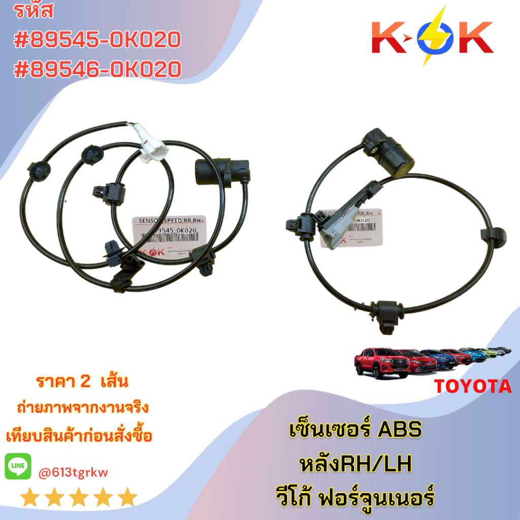 เซ็นเซอร์ ABS หลัง วีโก้ ฟอร์จูนเนอร์#89546-0K020(LH)89545-0K020(RH ...