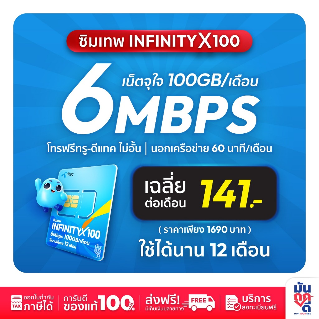 ซิมรายปี ซิมเทพดีแทค InfinityX100GB เน็ตรายปี ซิมเน็ต โทรฟรีทุกเครือข่าย ซิมเทพรายปี ซิมเทพดีแทค ...
