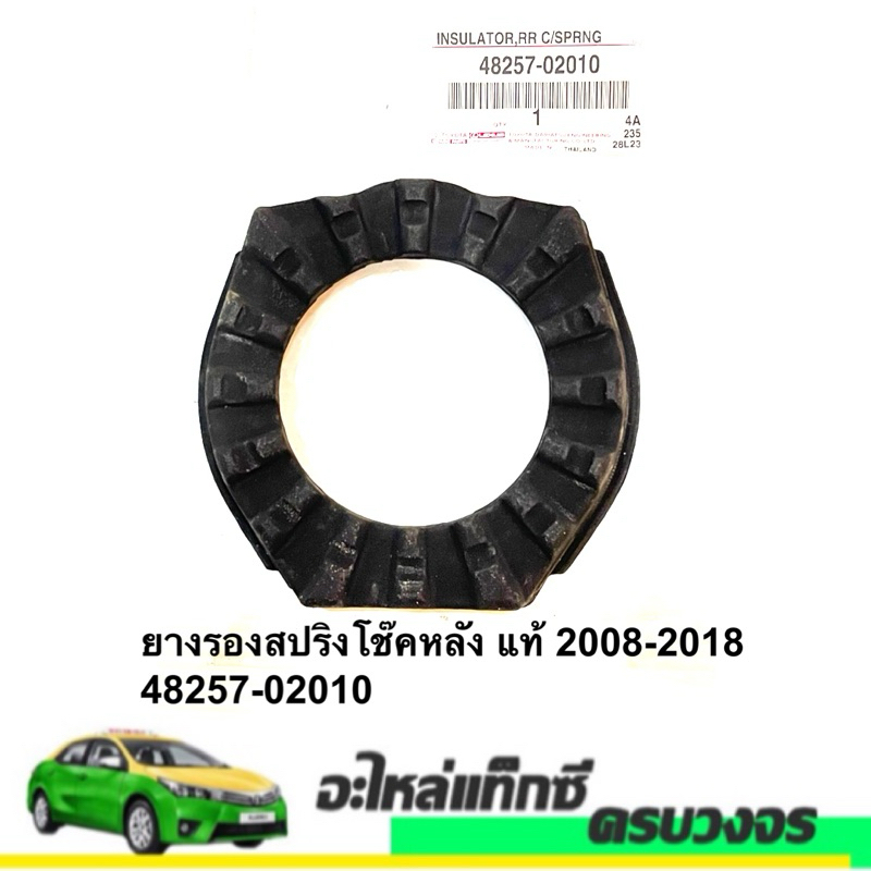 ยางรองสปริงโช๊คหลัง แท้ 08-18 48257-02010 | Shopee Thailand