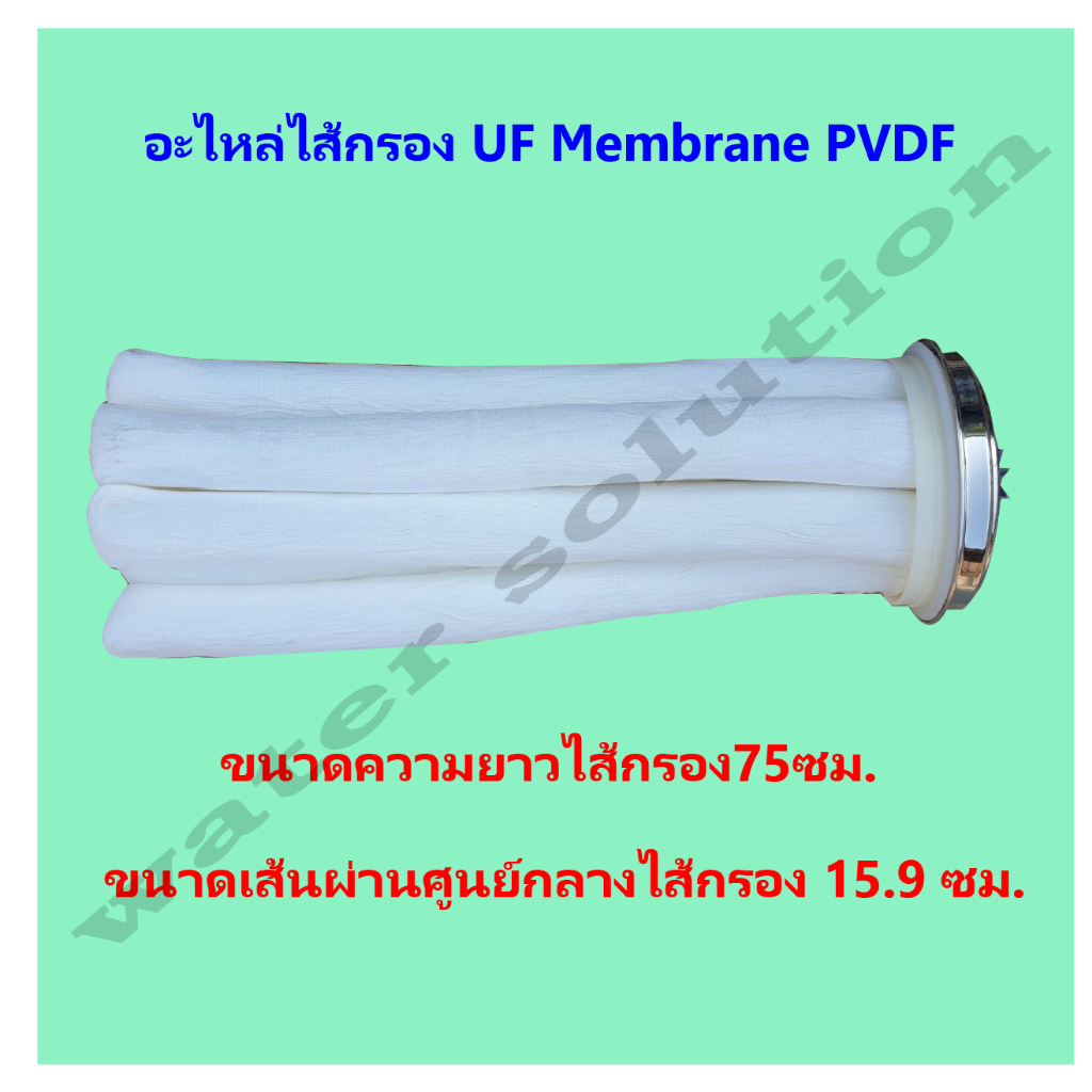 ไส้กรอง UF ยูเอฟเมมเบรน 8000ลิตร/ชั่วโมง ไส้ PVDF | Shopee Thailand