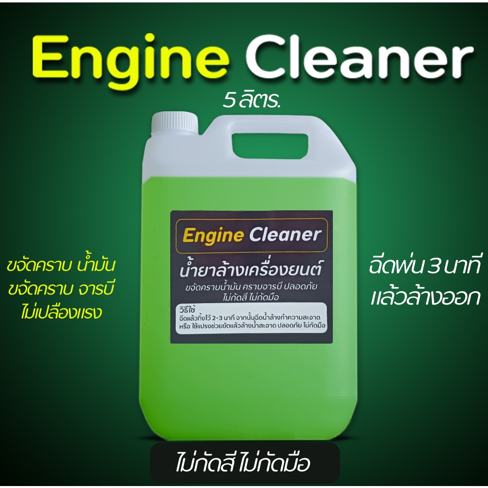 น้ำยาล้างเครื่องยนต์ Engine Cleaner สูตรเข้มข้น ขจัดคราบสกปรก คราบ ...