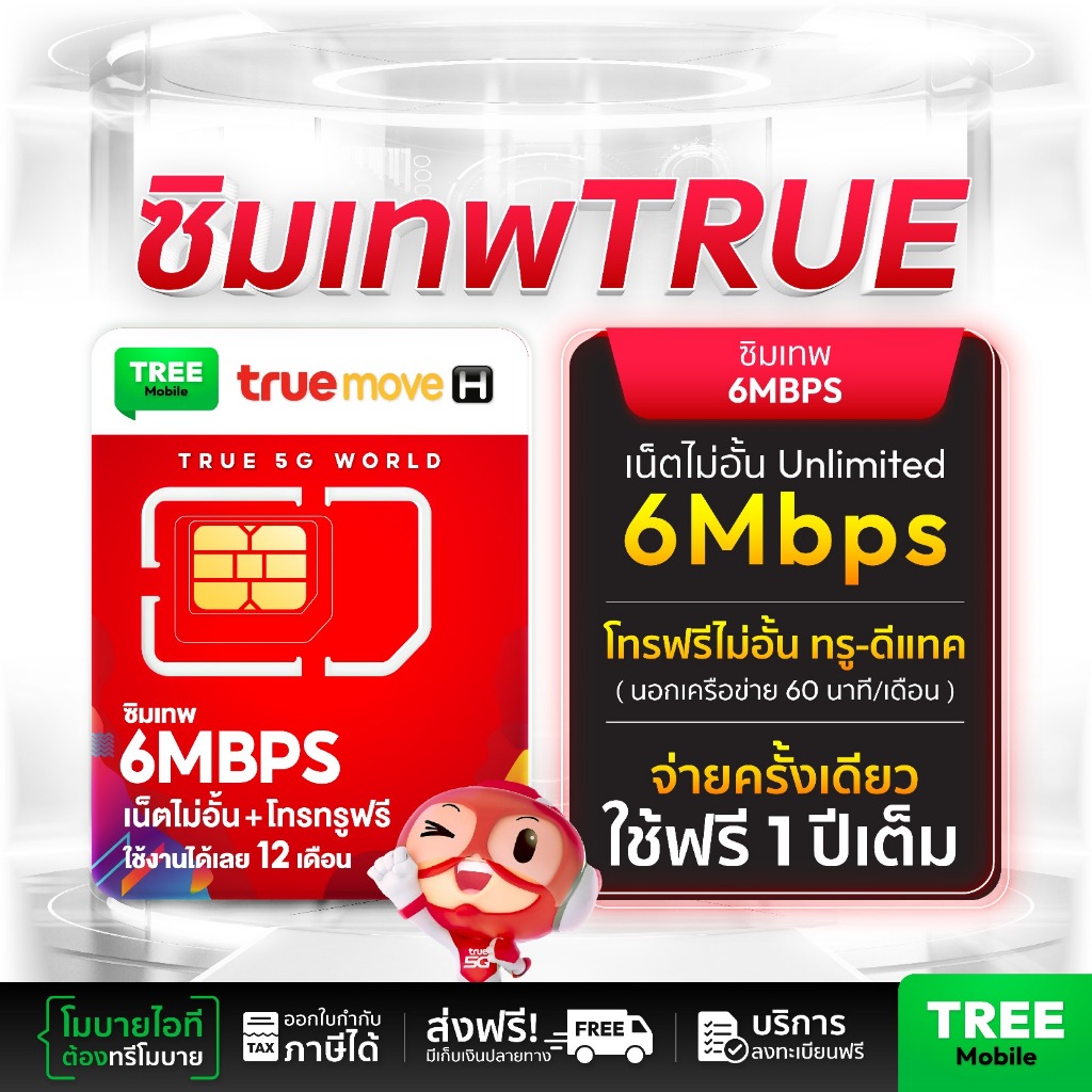 ซิมเทพ 6Mbps Unlimited ซิมเน็ต ความแรง 6Mbps ไม่ลดสปีด 1ปี True 4G เน็ตไม่จำกัด โทรฟรีใน ...