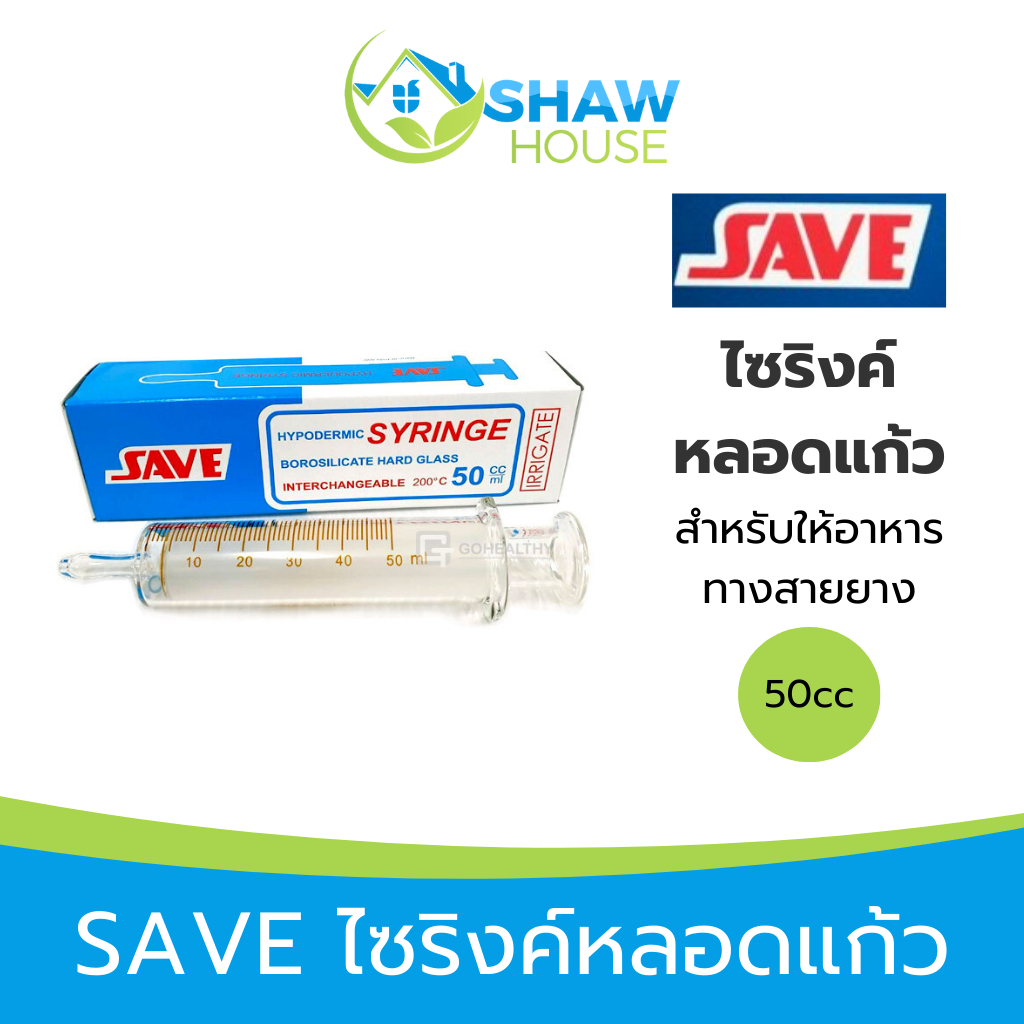 SAVE Syringe (50 cc) เซฟ ไซริงค์แก้ว หลอดแก้ว สำหรับให้อาหาร ทางสายยาง | Shopee Thailand