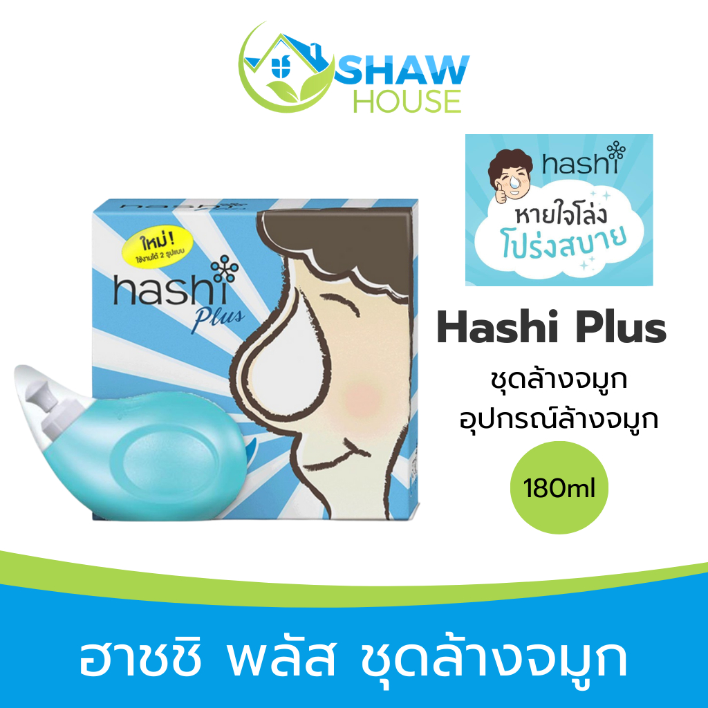 Hashi Plus ฮาชชิ พลัส ชุดล้างจมูก อุปกรณ์ล้างจมูก พร้อมเกลือ 15 ซอง ...