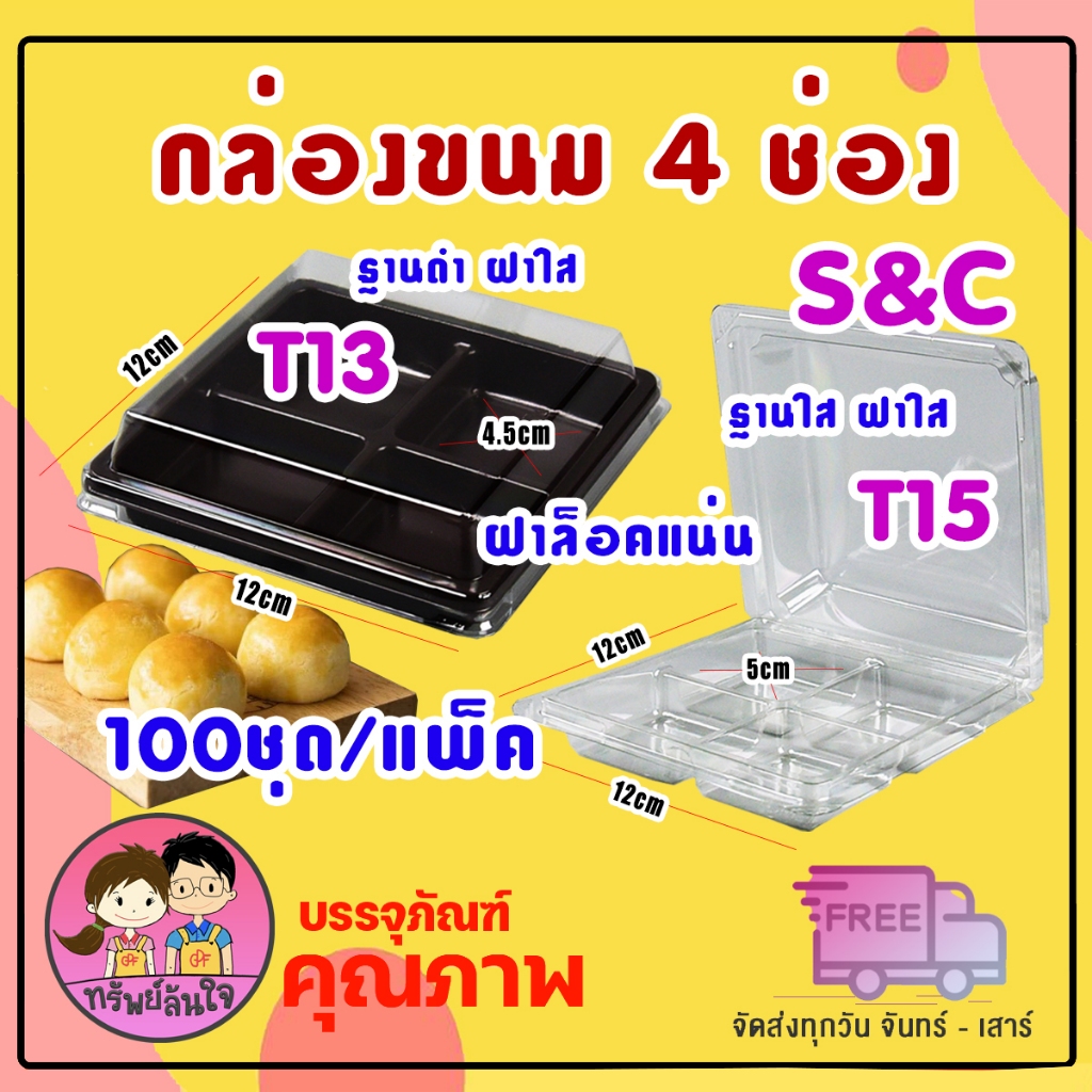 กล่องใส่ขนม ยี่ห้อ S&C กล่องใส่ขนมแบ่ง 4ช่อง T13 T15 (100ชิ้น/แพ็ค) | Shopee Thailand