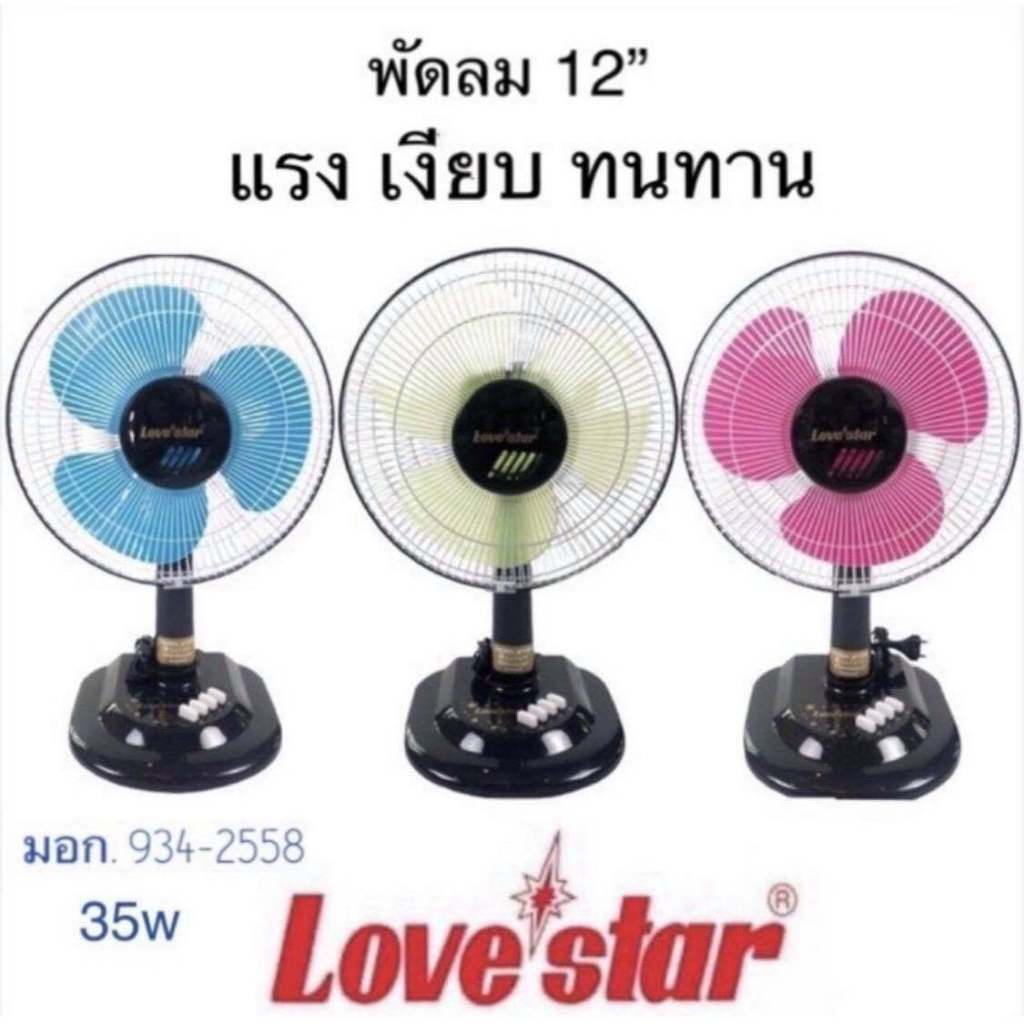 พัดลมตั้งโต๊ะ LOVESTAR ขนาด 12 นิ้ว (รับประกัน 1 ปี) | Shopee Thailand