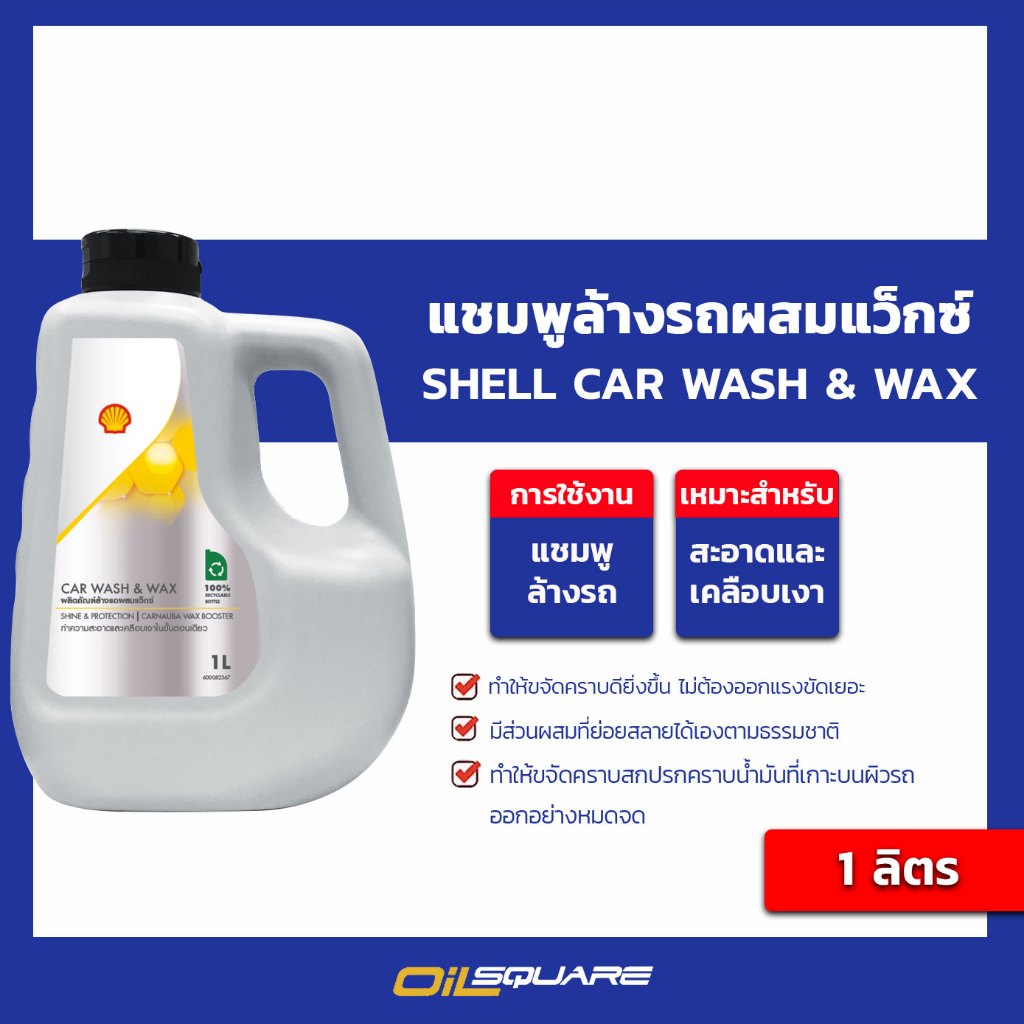 แชมพูล้างรถผสมแว็กซ์ SHELL Car Wash & Wax ขนาด 1 ลิตร l oilsquare ...