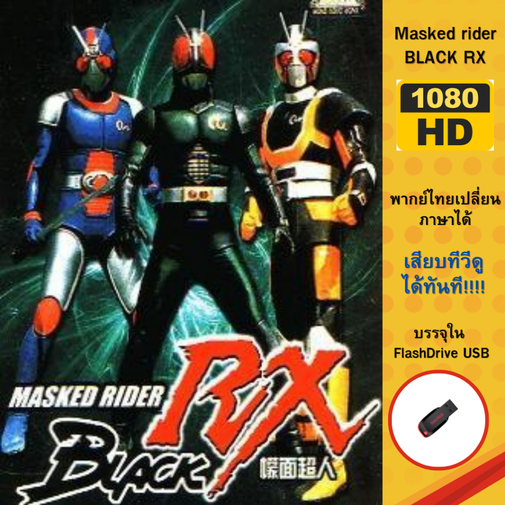 Flashdrive USB MASKED RIDER BLACK RX ไรเดอร์คนแรกที่มีหลายร่าง พากษ์ไทย ...