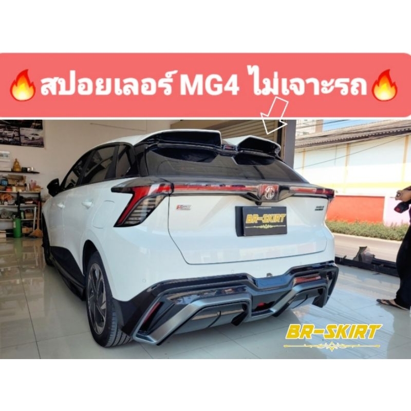 🔥หล่อสุด🔻สปอยเลอร์ MG4 งานสวยคม เข้ารูป | Shopee Thailand