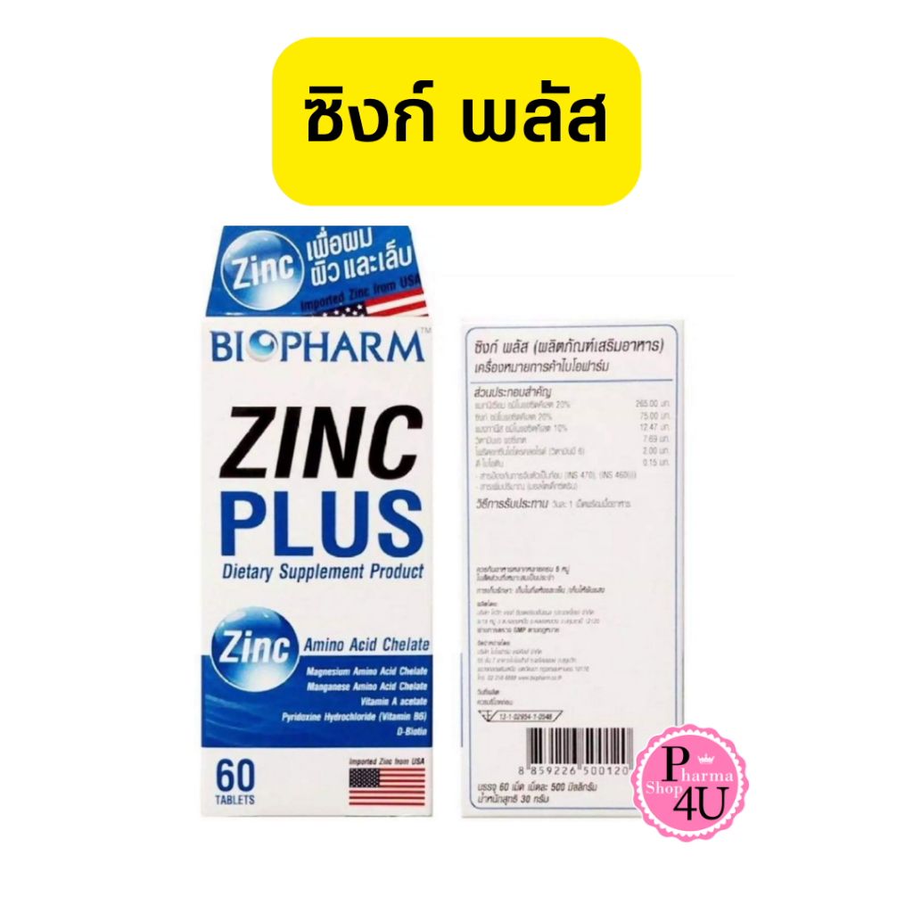 Biopharm Zinc Plus ไบโอฟาร์ม ซิงค์ พลัส 60เม็ด [3441] | Shopee Thailand