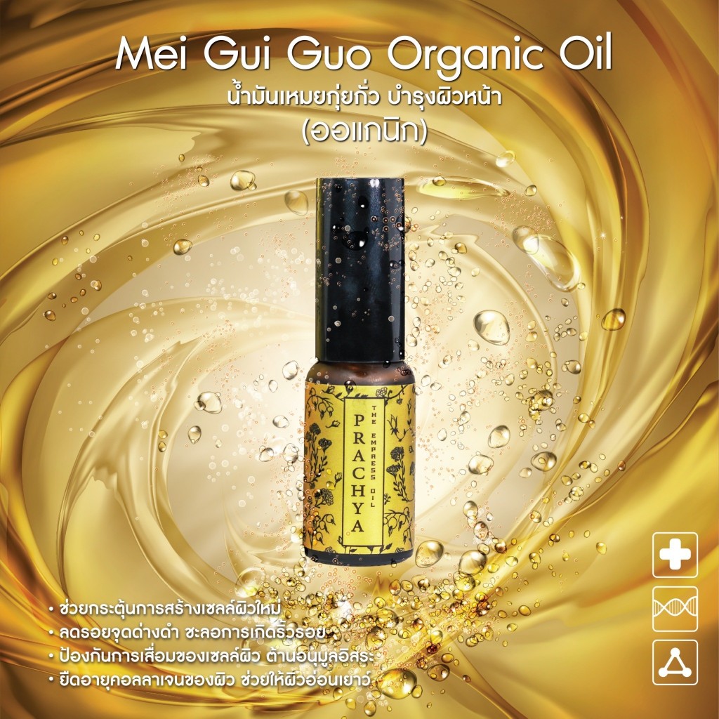 น้ำมันเหมยกุ่ยกั่ว น้ำมันบำรุง บำรุงผิวหน้า (Mei Gui Guo Organic Oil (20 ml) | Shopee Thailand